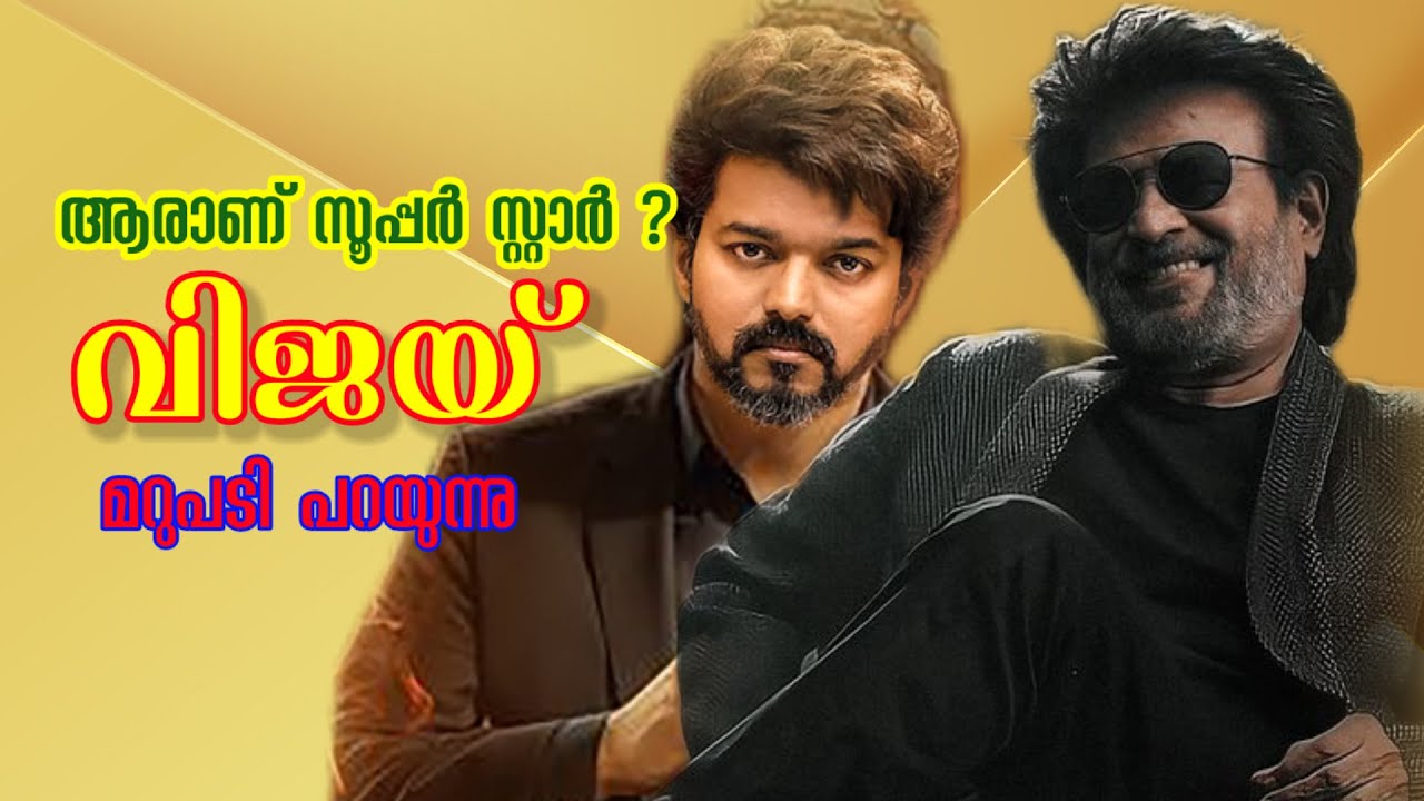 Who is Superstar ? Rajani Or Vijay | Thalapathy Responds To Controversy ...