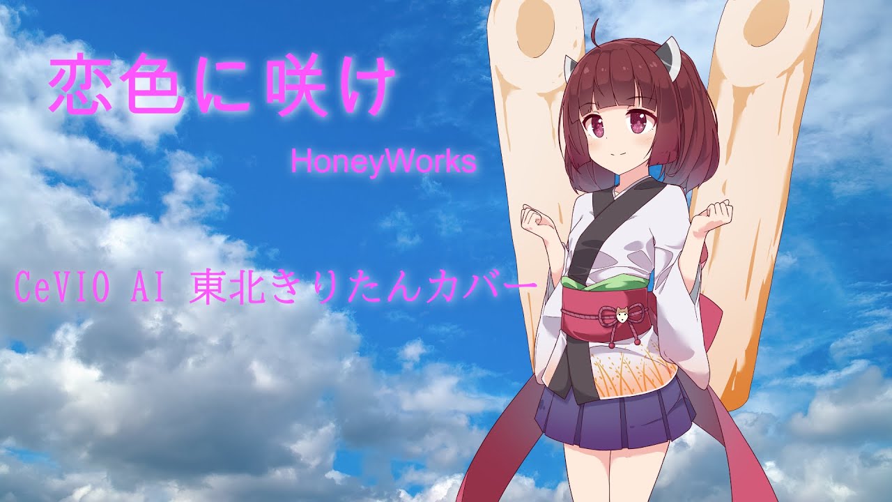【CeVIO AI 東北きりたん】恋色に咲け/HoneyWorks【カバー】 - YouTube
