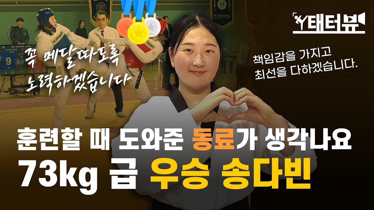 [우승인터뷰] 송다빈 여자 +73kg급 -울산광역시체육회 - YouTube