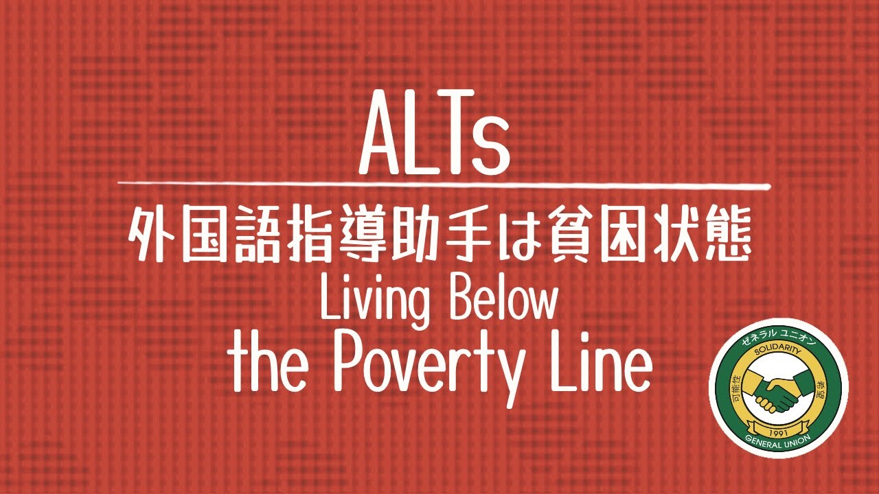 ALTs Living Below the Poverty Line ALT語学指導助手は貧困状態 - YouTube