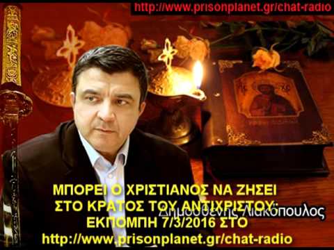 ΛΙΑΚΟΠΟΥΛΟΣ ΜΠΟΡΕΙ Ο ΧΡΙΣΤΙΑΝΟΣ ΝΑ ΖΗΣΕΙ ΣΤΟ ΚΡΑΤΟΣ ΤΟΥ ΑΝΤΙΧΡΙΣΤΟΥ ...