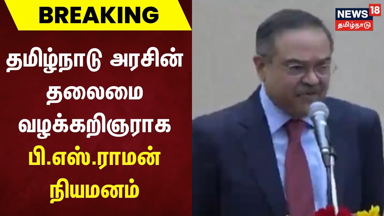 Breaking News | தமிழ்நாடு அரசின் தலைமை வழக்கறிஞராக பி.எஸ்.ராமன் நியமனம் ...