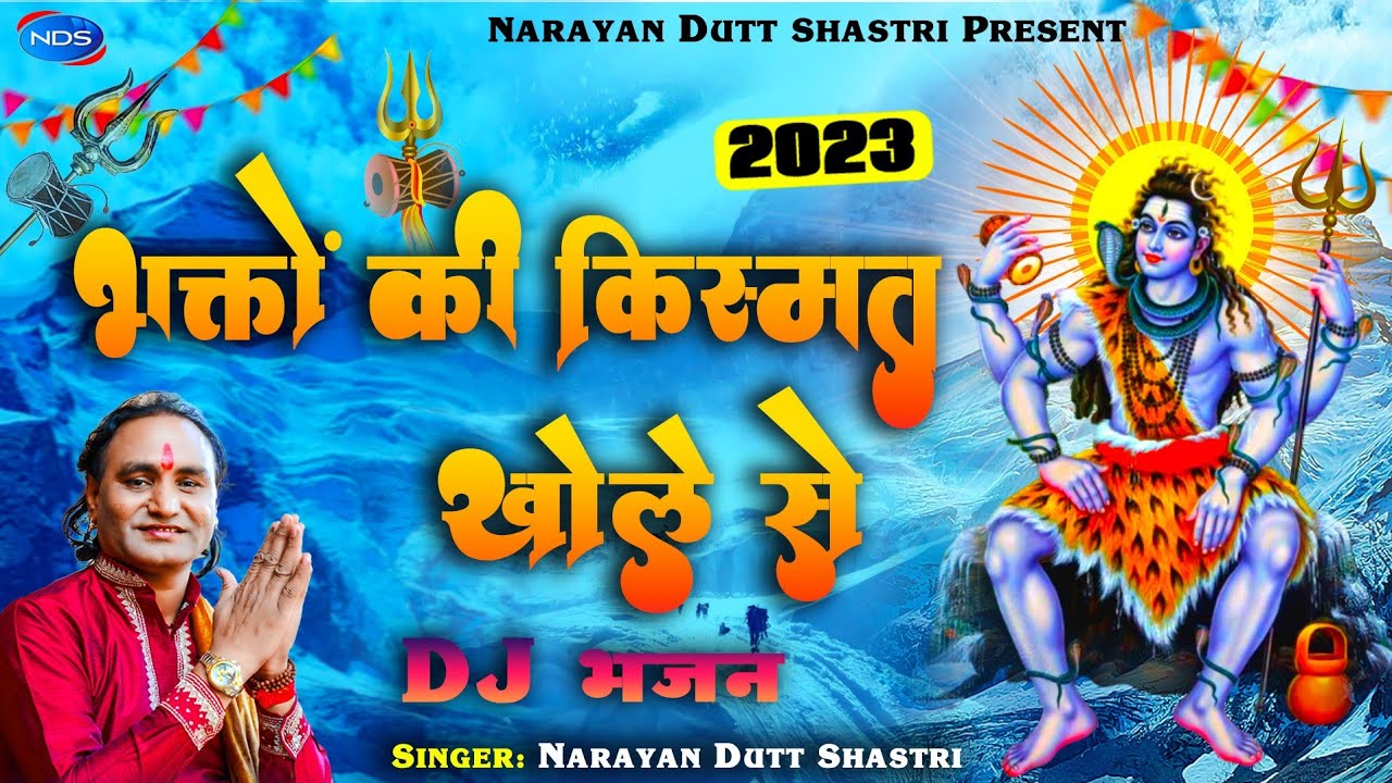 #Narayan Dutt Shastri l ये भजन सुन कर आप की किस्मत खुल जायेंगी lBhakto Ki kismat Khole se l DJ ...