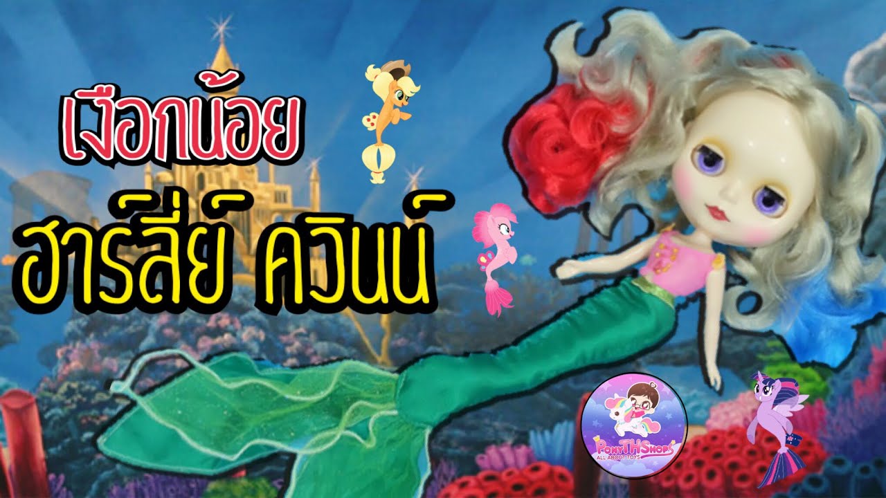 ทะเลแตก! เงือกน้อยฮาลี่ย์ป่วนงานเลี้ยงใต้สมุทร | The little Harley ...
