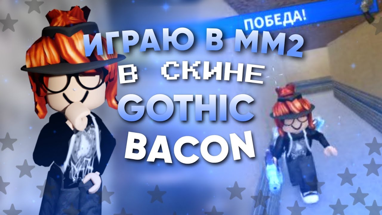 [MM2] В СКИНЕ GOTHIC БЕКОНА🖤/Roblox/Murder Mystery 2/SOFIA KOR/ - YouTube