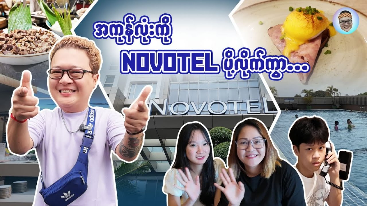 အကုန်လုံးကို Novotel ပို့လိုက်ကွာ | Novotel Yangon Max | 5-Star Hotel in Yangon, Myanmar - YouTube