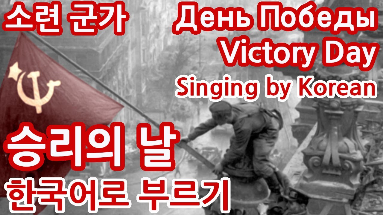 [한글패치] 승리의 날 День Победы(Victory Day) Singing by Korean - YouTube