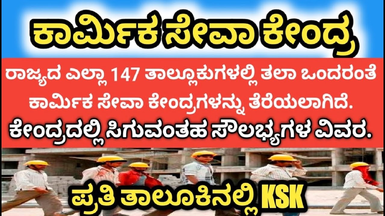 PS_117_ಕಾರ್ಮಿಕ ಸೇವಾ ಕೇಂದ್ರದಲ್ಲಿ ಸಿಗುವಂತಹ ಸೌಲಭ್ಯಗಳು ।। K S K || KARMIKA ...