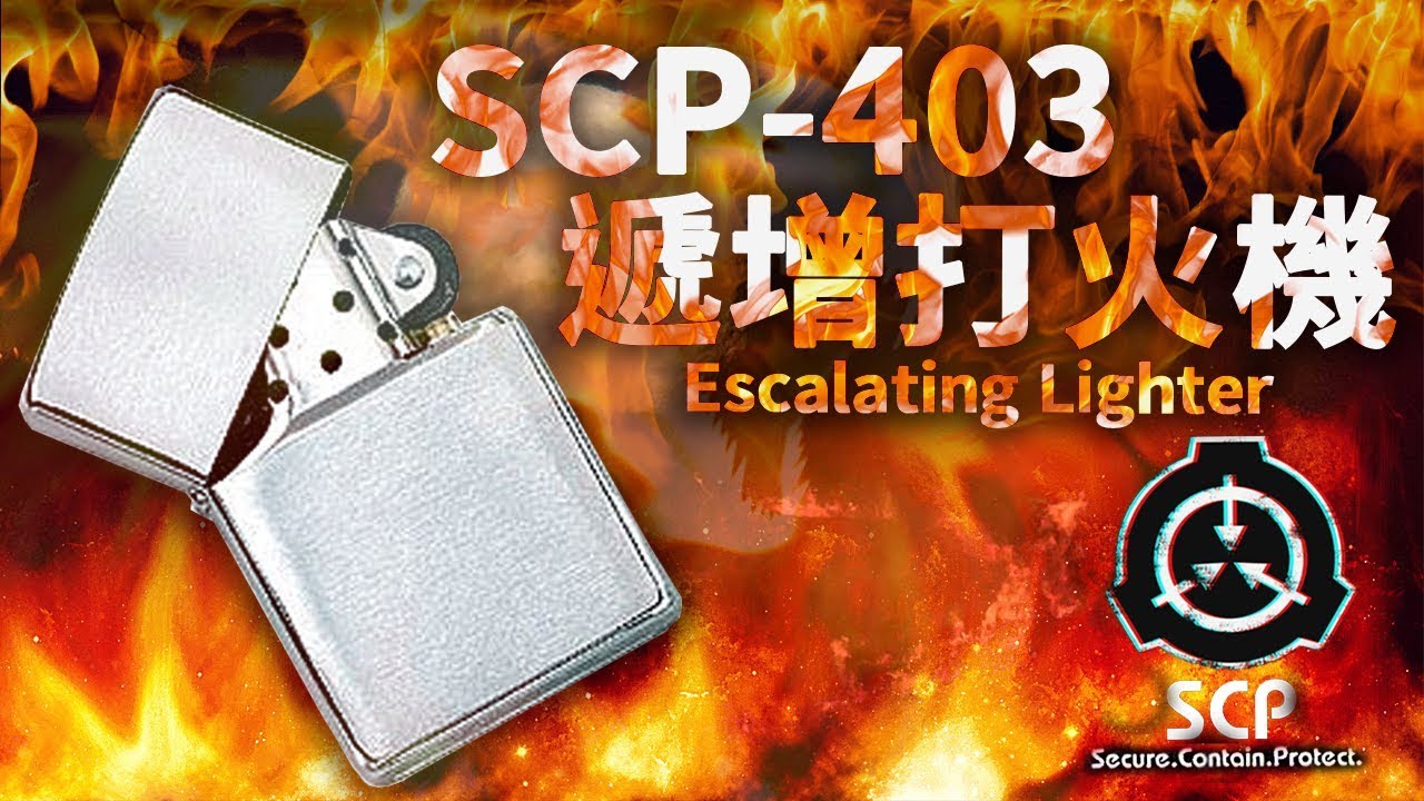 SCP Foundation SCP 基金會 SCP-403 遞增打火機 Escalating Lighter (粵) - YouTube