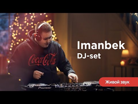 #IMANBEK - DJ-сет #МагияМомента #CocaCola