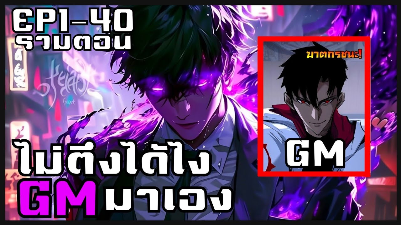 [พากย์มังงะ] Gmใช้บัคเปิดโปรสุดตึง+ฉลาด EP1-40รวมตอน - YouTube