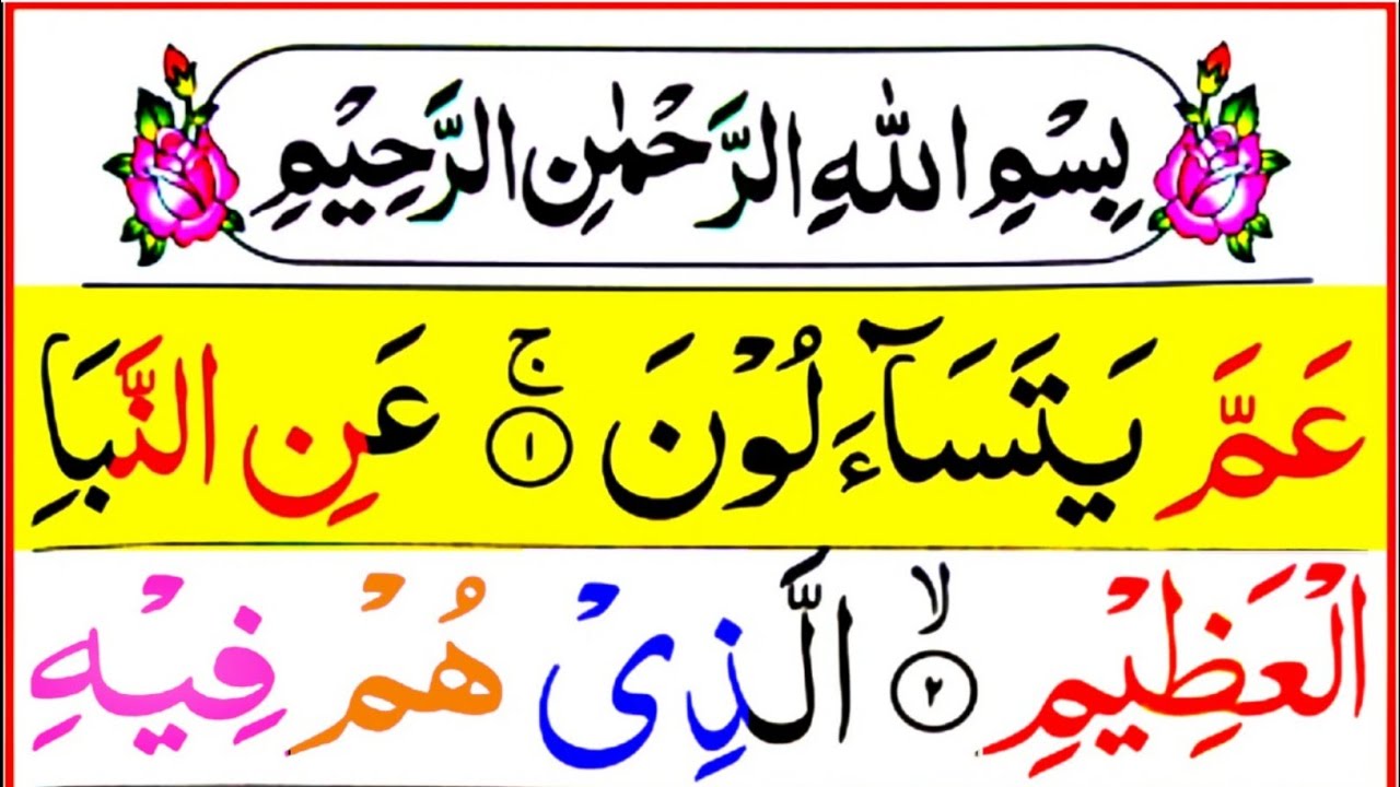 Surah Naba Full | Colour Coded HD Text | سورة النبا کی تلاوت - YouTube
