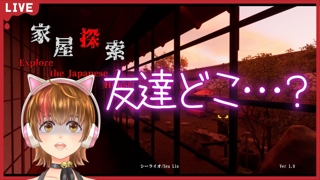 【家屋探索 -Japanese House Exploration-】友達を見つけなきゃ… #2 【END】 - YouTube
