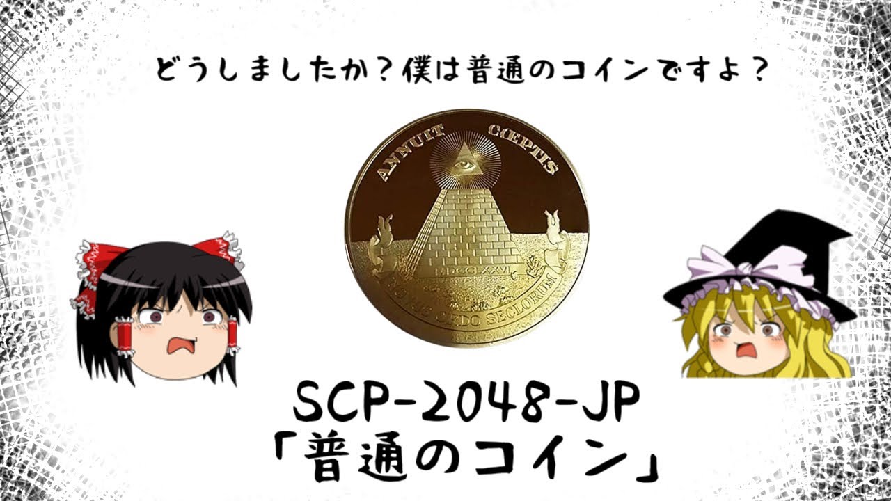 【解説は】ゆっくりがSCP-2048-JPを解説するようです【してる】 - YouTube