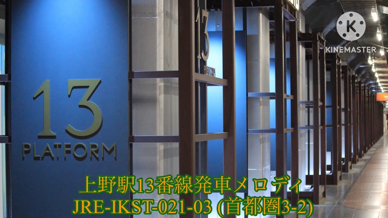 【レア曲】上野駅13番線発車メロディ JRE-IKST-021-03(首都圏3-2) - YouTube