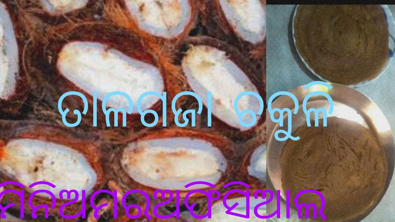 Tala gaja chakuli /ତାଳ ଗଜା ଚକୁଳି /odia recipe/tala plam fruit seeds ...