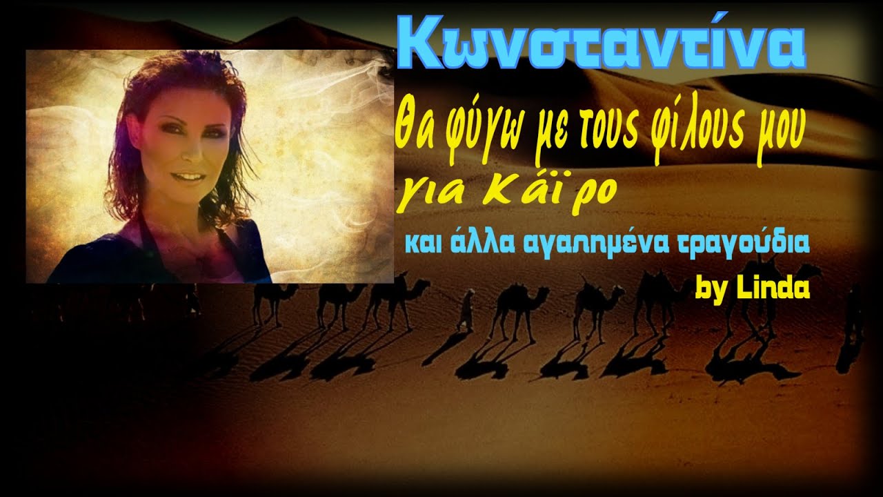 Κωνσταντίνα - 30 αγαπημένα τραγούδια (by Linda) - YouTube