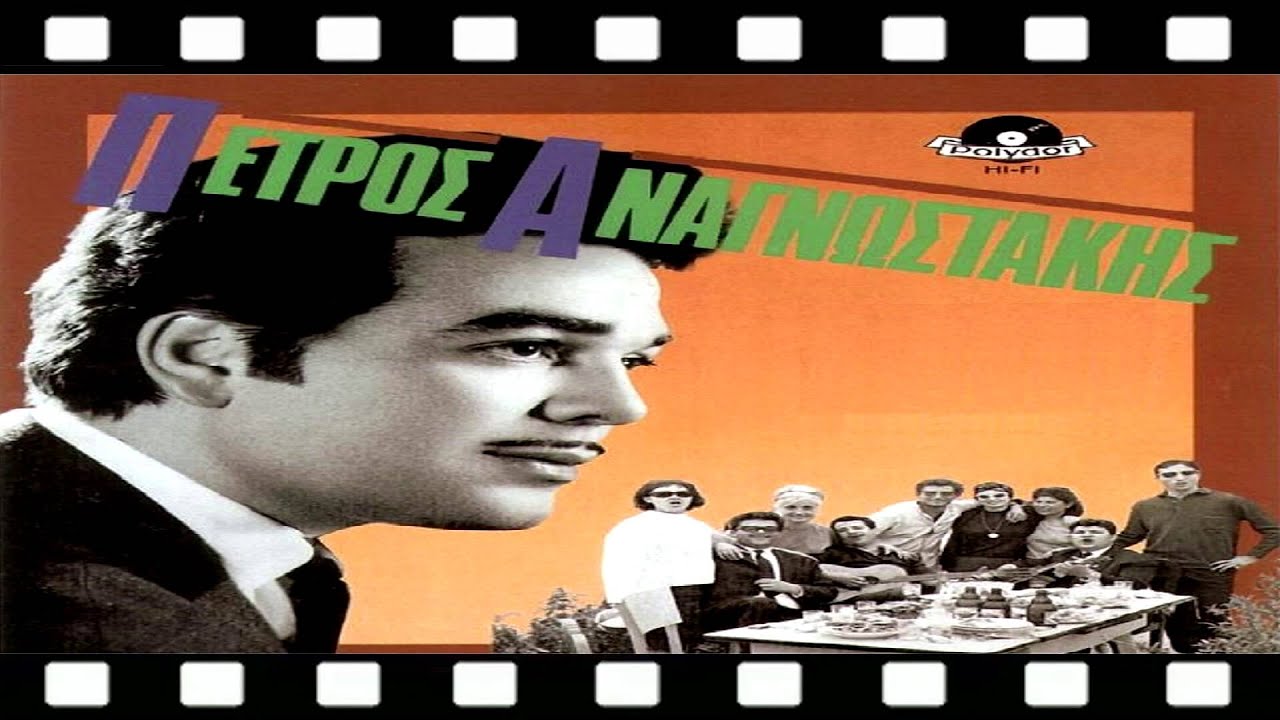 ΠΕΤΡΟΣ ΑΝΑΓΝΩΣΤΑΚΗΣ - ΑΠΟ ΤΗΝ ΓΗ ΣΤΟΝ ΟΥΡΑΝΟ - YouTube