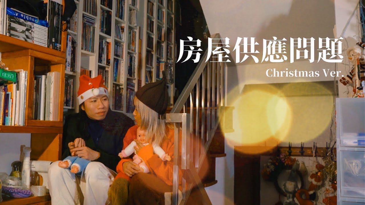 房屋供應問題 Christmas Ver. －Moon Tang, Kwan Moon - YouTube