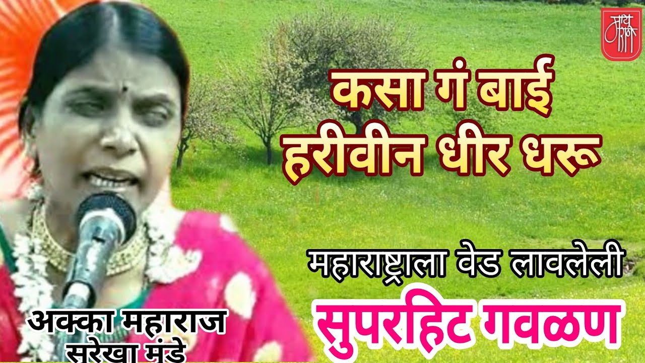 gavlan,सुरेखा मुंडे,गवळण,surekha munde,गवळणी,gavalani marathi ...