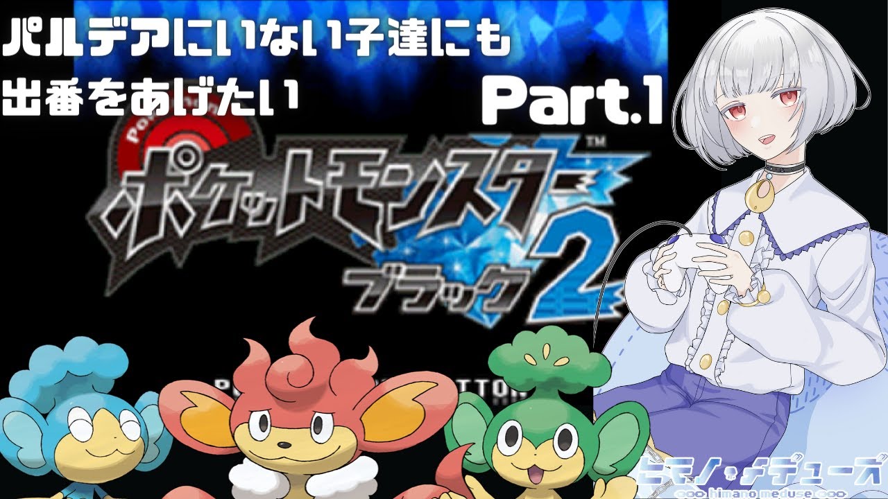 【ポケットモンスターブラック2】パルデアにいないポケモンで出来る限りクリアしたいBW2 Part.1【ヒマノ・メデューズ/Vtuber】 - YouTube