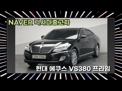 (판매완료) 2010 현대 에쿠스 VS380 프라임 - YouTube