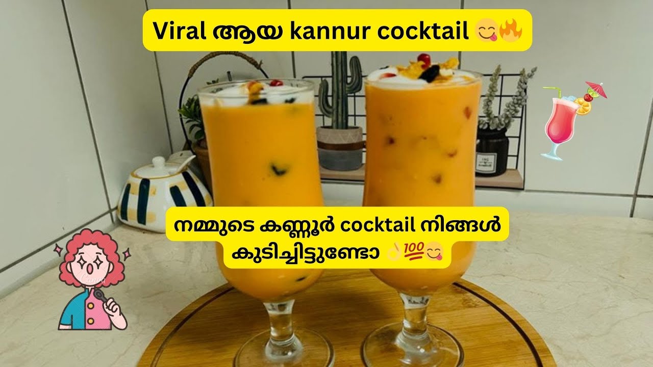 ഇനി Kannur cocktail വീട്ടിൽ തന്നെ || how to make Kannur cocktail ||Easy ...