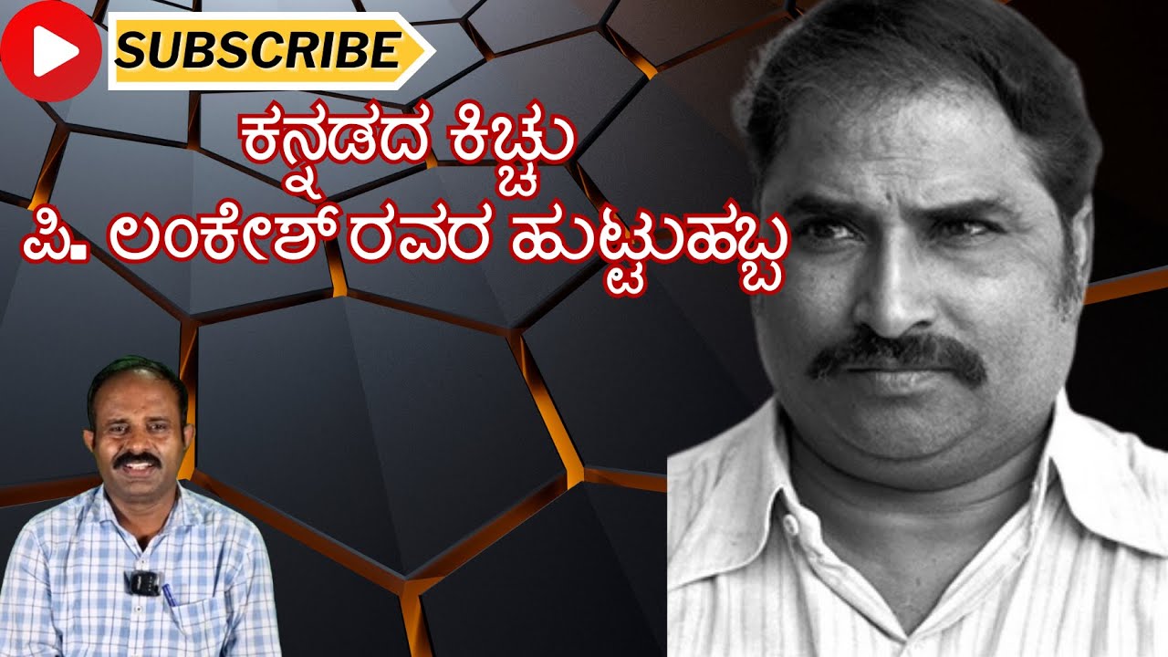 ಪಿ ಲಂಕೇಶ್ ರೂಪಿಸಿದ ಕನ್ನಡ ಜಾಣ ಜಾಣೆಯರು||P Lankesh Birthday special|| - YouTube