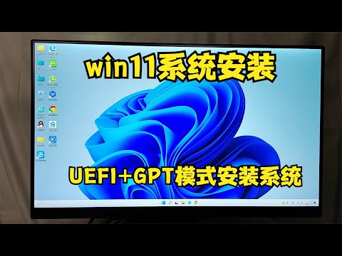 win11系统安装，UEFI安装win11,快速安装系统 - YouTube