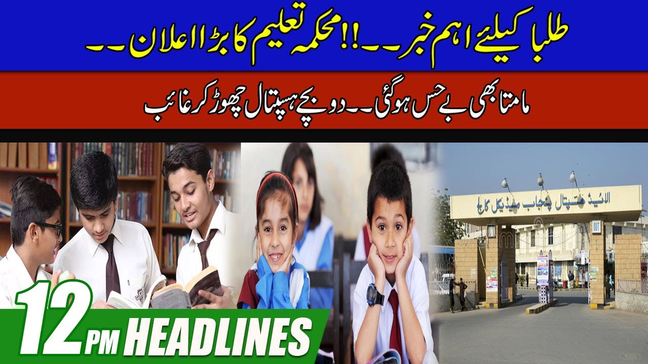 Huge Announcement Of Education Department | 12PM News Headlines | 28 ...