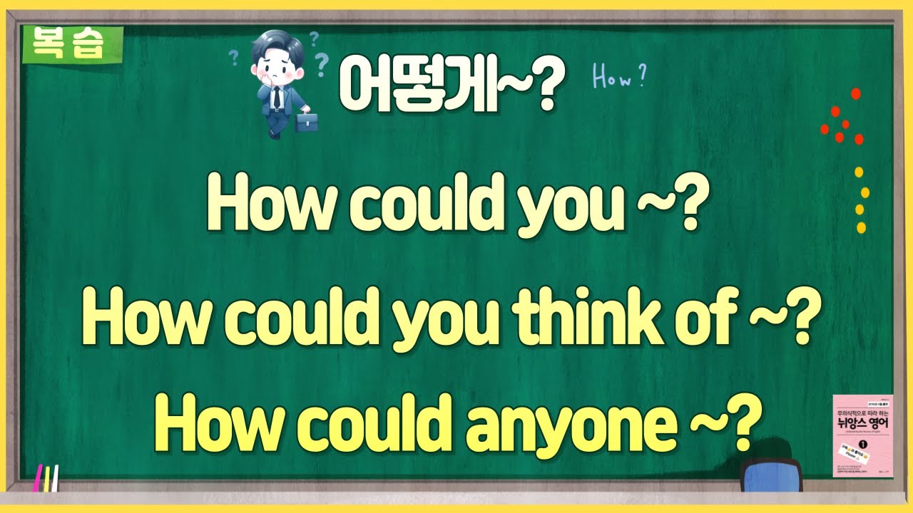 어떻게~? How was ~? How could you ~? How could you think of ~? How could ...