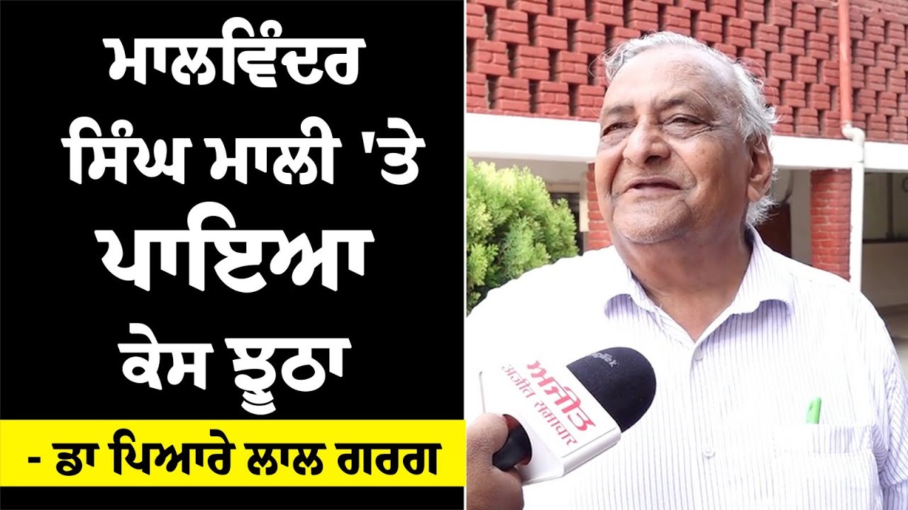 Malvinder Singh Mali 'ਤੇ ਪਾਇਆ Case ਝੂਠਾ - Dr. Pyare Lal Garg - YouTube