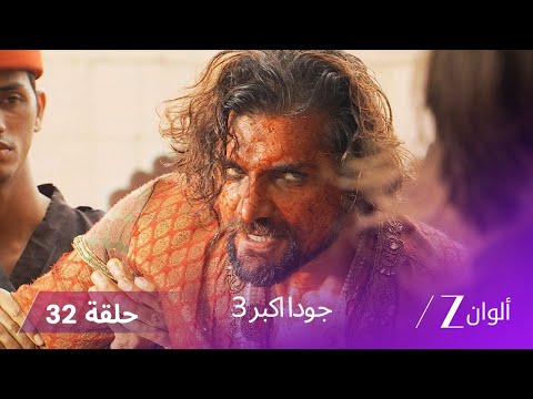 !جودا اكبر 3 حلقة 32 كاملة - جافيدا تنقذ جلال الدين من أدهم