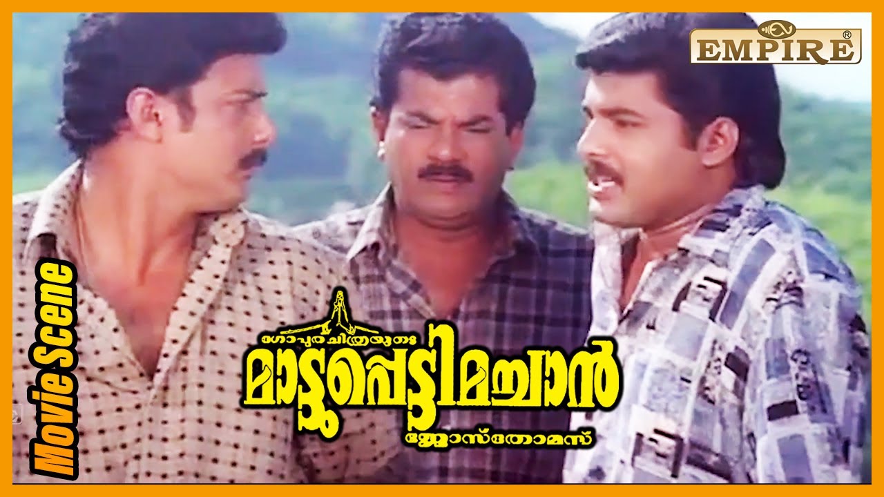 ഇത് രക്തബന്ധമാ ... പറച്ചെറിഞ്ഞാലും പോവില്ല | Mattupetty Machan Movie ...