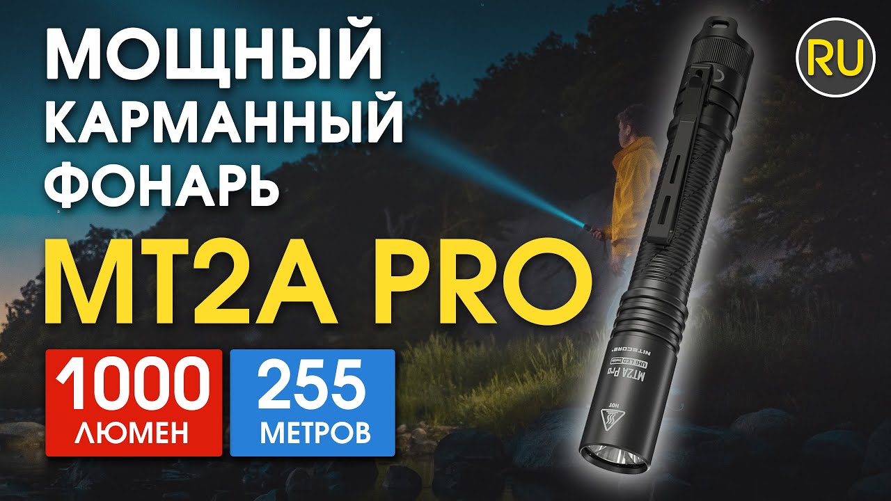 Мощный карманный фонарь Nitecore MT2A Pro | Официальный обзор - YouTube