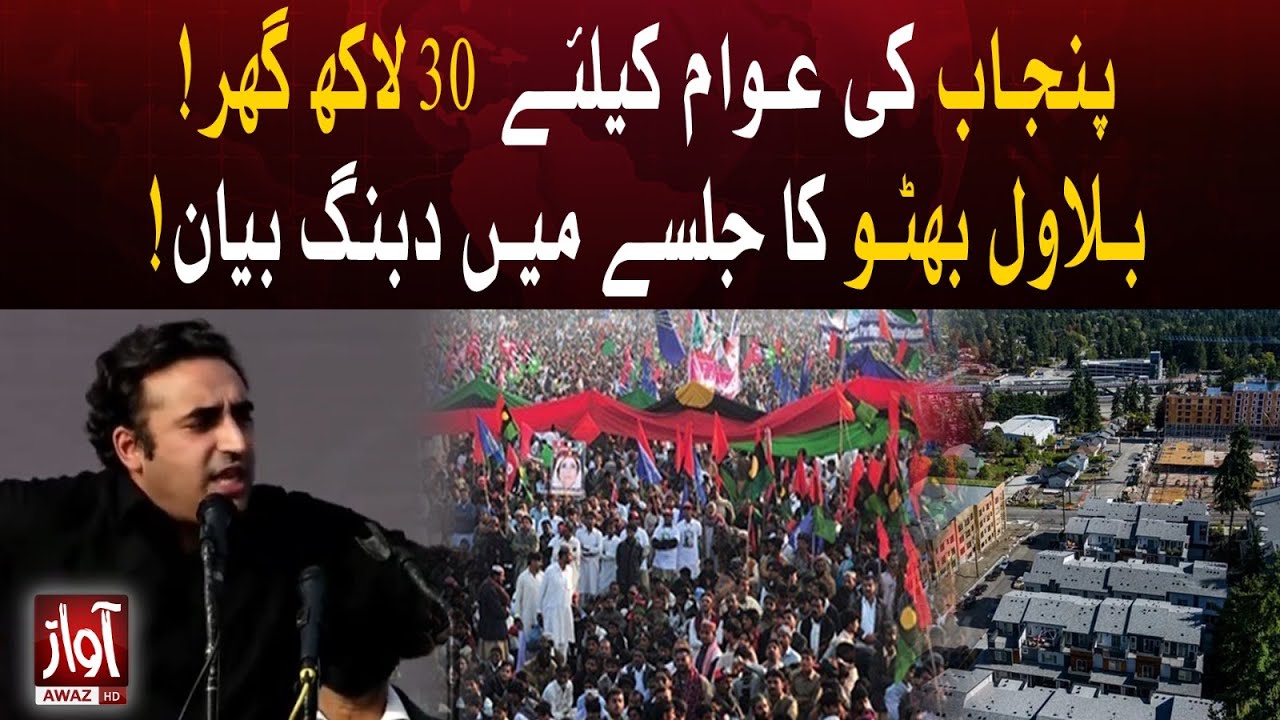 Bilawal Bhutto Announced 3 Million Houses For People Of Punjab | PPP ...