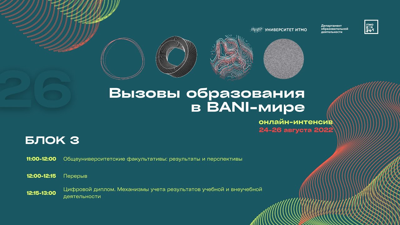 Онлайн-интенсив ITMO.Expert "Вызовы образования в BANI-мире", день 3/3 (26.08.2022) - YouTube