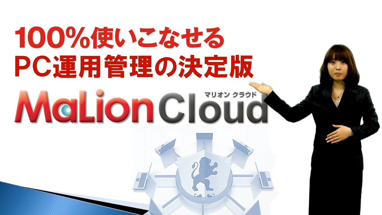 【情報漏洩対策】100%使いこなせるPC運用管理の決定版「MaLion Cloud」のご紹介【IT資産管理】 - YouTube