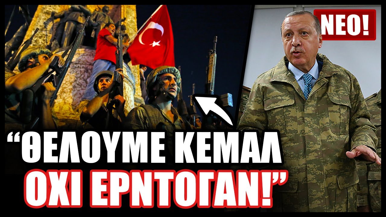 Σάλος στην Τουρκία: Νεαροί στρατιώτες φώναζαν συνθήματα κατά του ...