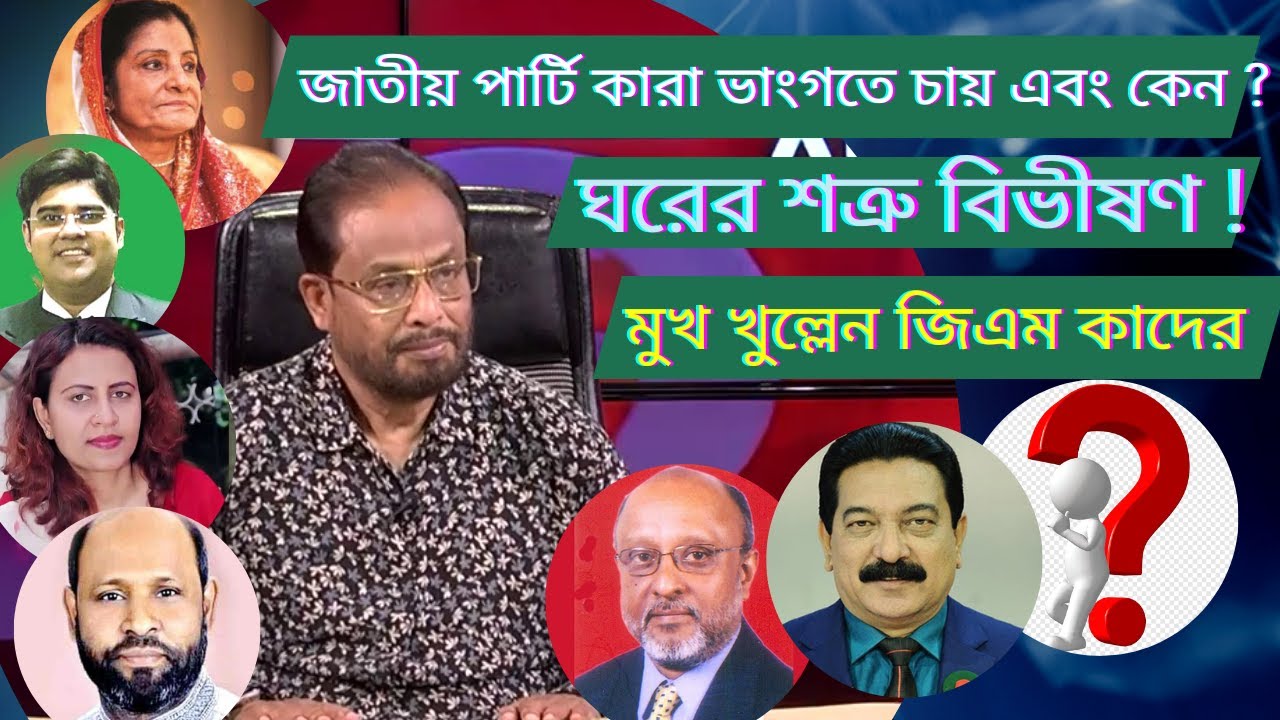 মুখ খুল্লেন জিএম কাদের ! ঘরের আগুনে পুরছে জাতীয় পার্টি ! Jatyo Party ...