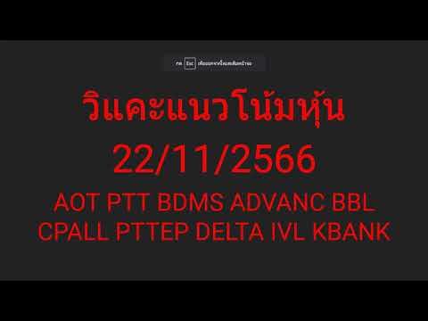 #วิแคะหุ้น 22/11/66 #SET #AOT #PTT #BDMS #ADVANC #BBL #CPALL #PTTEP #DELTA #IVL #KBANK # ...