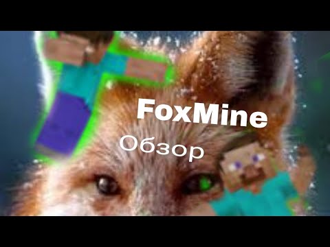 FoxMine обзор на сервер 2022/Minecraft - YouTube