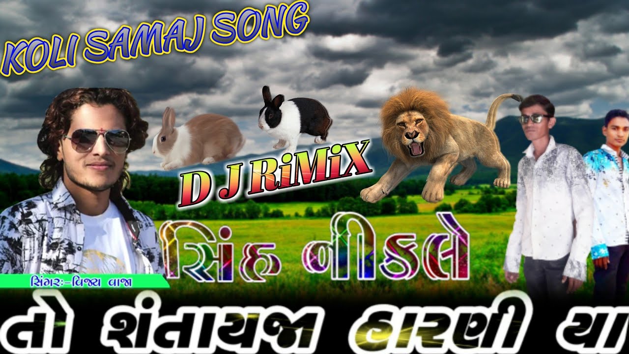 Sih Nikle To Sahntay Jay Haraniya Dj Rimix Vijay Vaja New Koli Samaj ...
