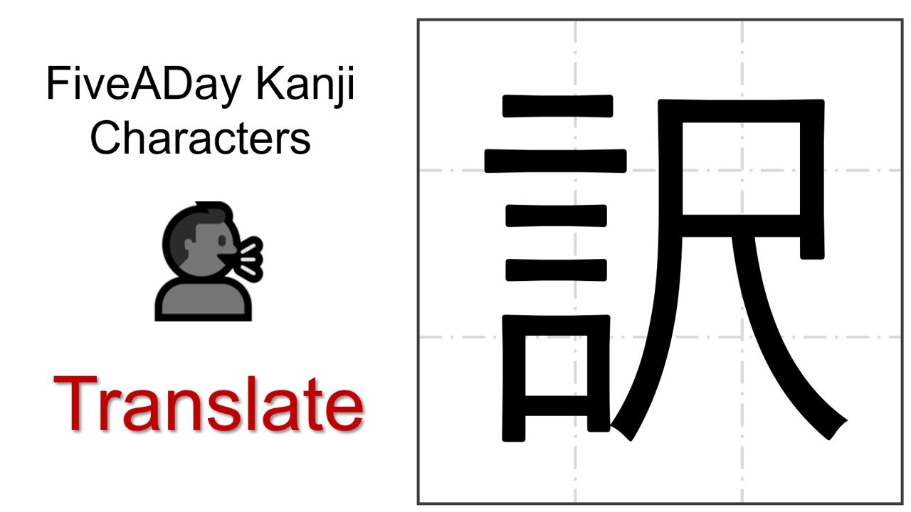 Chinese Character 訳 Translate - YouTube