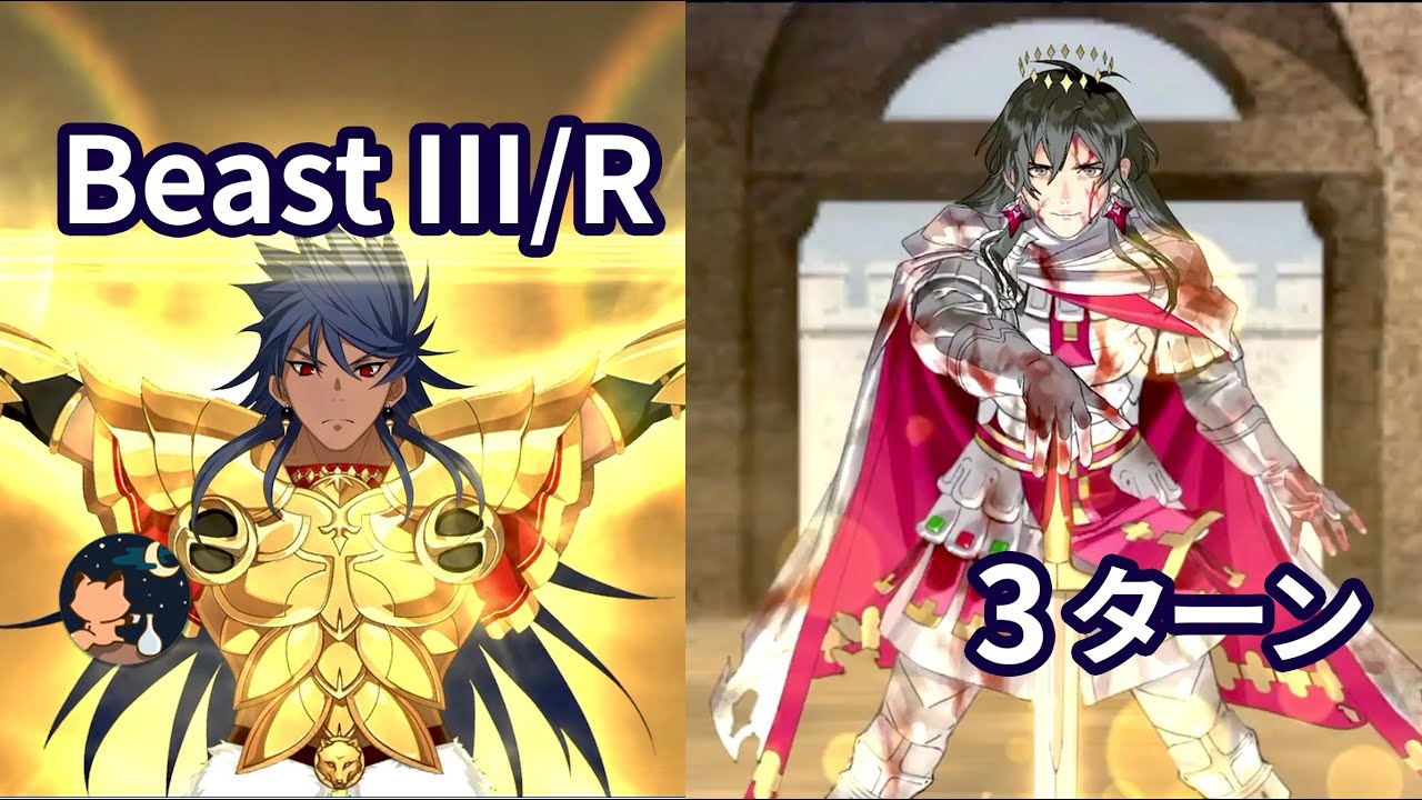 【FGO】Beast III/R(Heaven's Hole) Roma 3ターン - YouTube