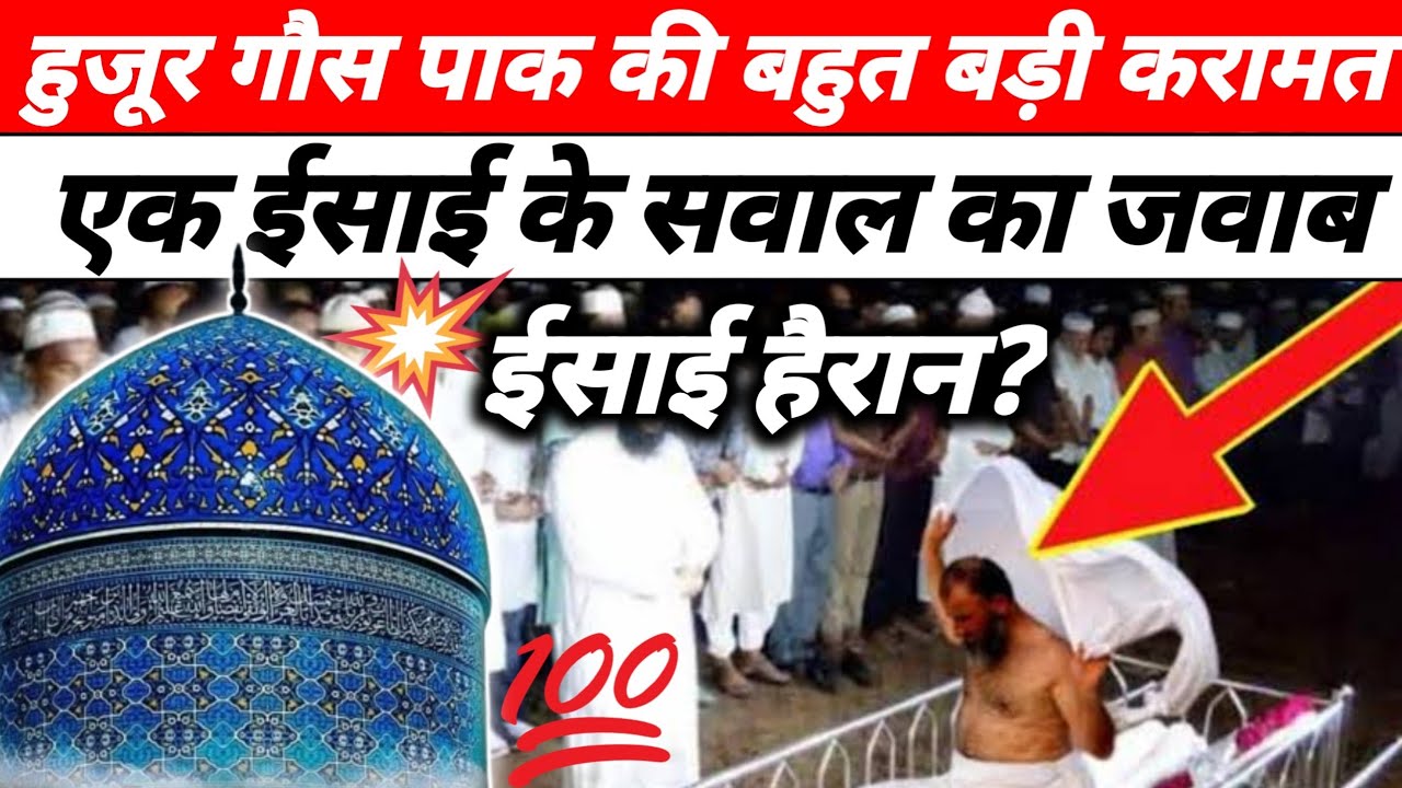 Hajarat Gaus e Paak ki badi karamat| Isai ka jawab | Skills Islam ...