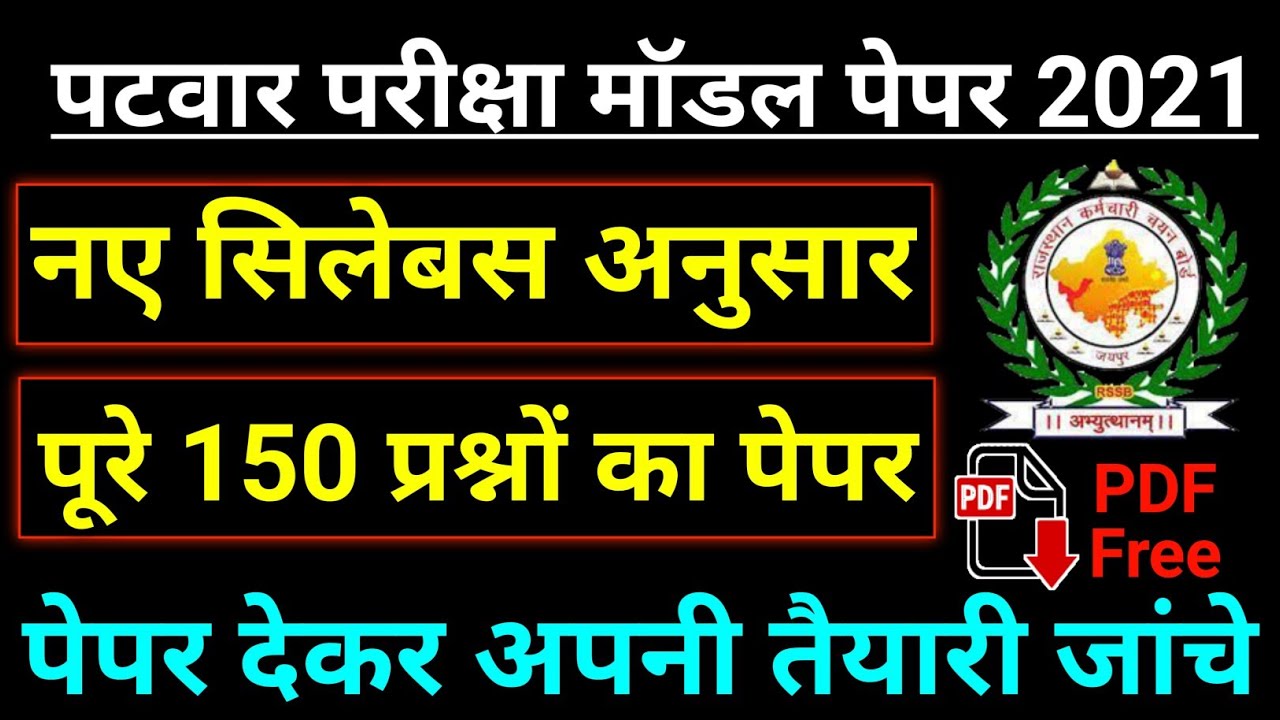 पटवारी परीक्षा मॉडल पेपर 2021 | Rajasthan patwari model paper 2020 ...
