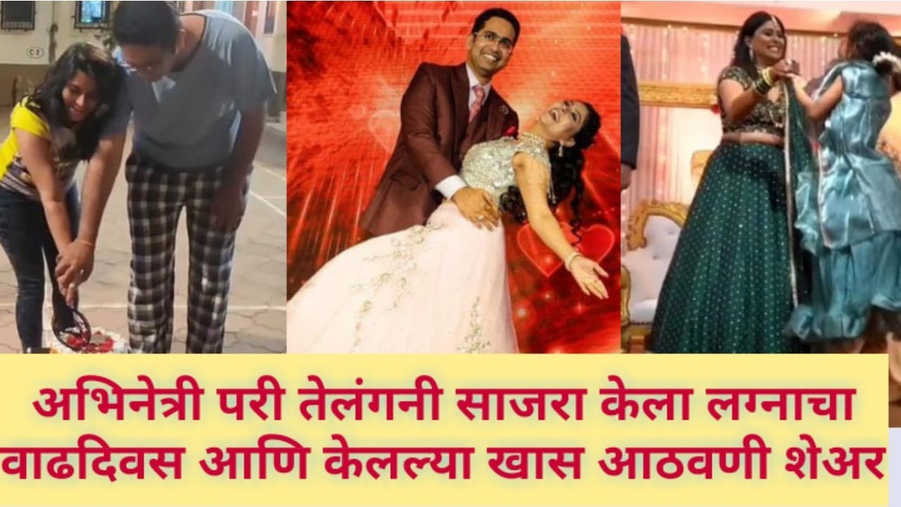 अभिनेत्री परीने साजरा केला लग्नाचा वाढदिवस|pari telang anniversary ...