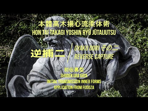 04. 逆捕二 Gyaku Dori  その二 [不動坐] V2