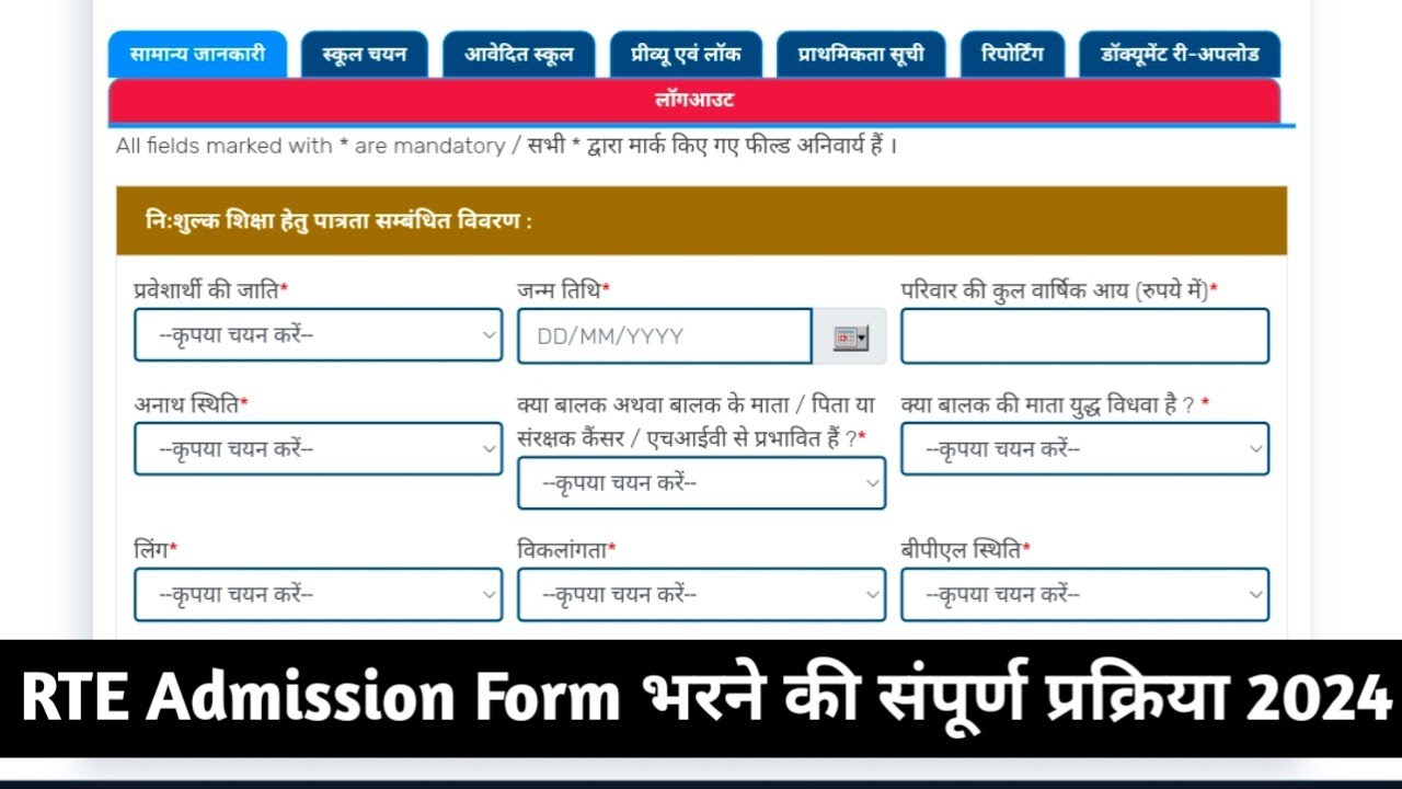 RTE Admission Form Kaise Bhare 2024 || How to Fill Up RTE Form 2024 ...